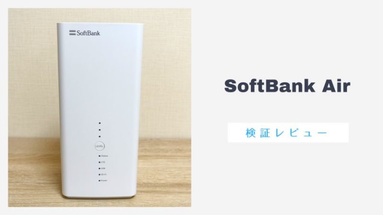 【レビュー】ホームルーター「SoftBank Air」設定方法｜実際のネット速度はどれぐらいなのか検証しました - WAROCOM